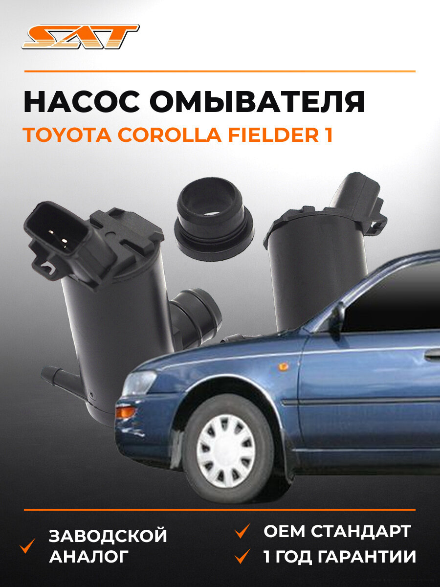Насос омывателя SAT ST8533033020 Тойота Королла Филдер Toyota Corolla Fielder 1 E120 2000-2006