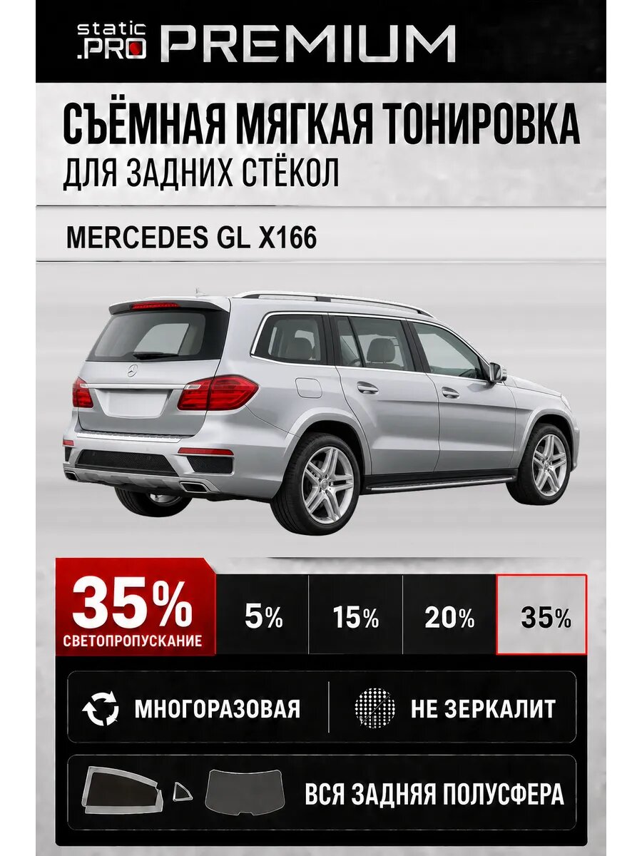 Съёмная мягкая многоразовая тонировка для задних стёкол Mercedes GL X166 35%