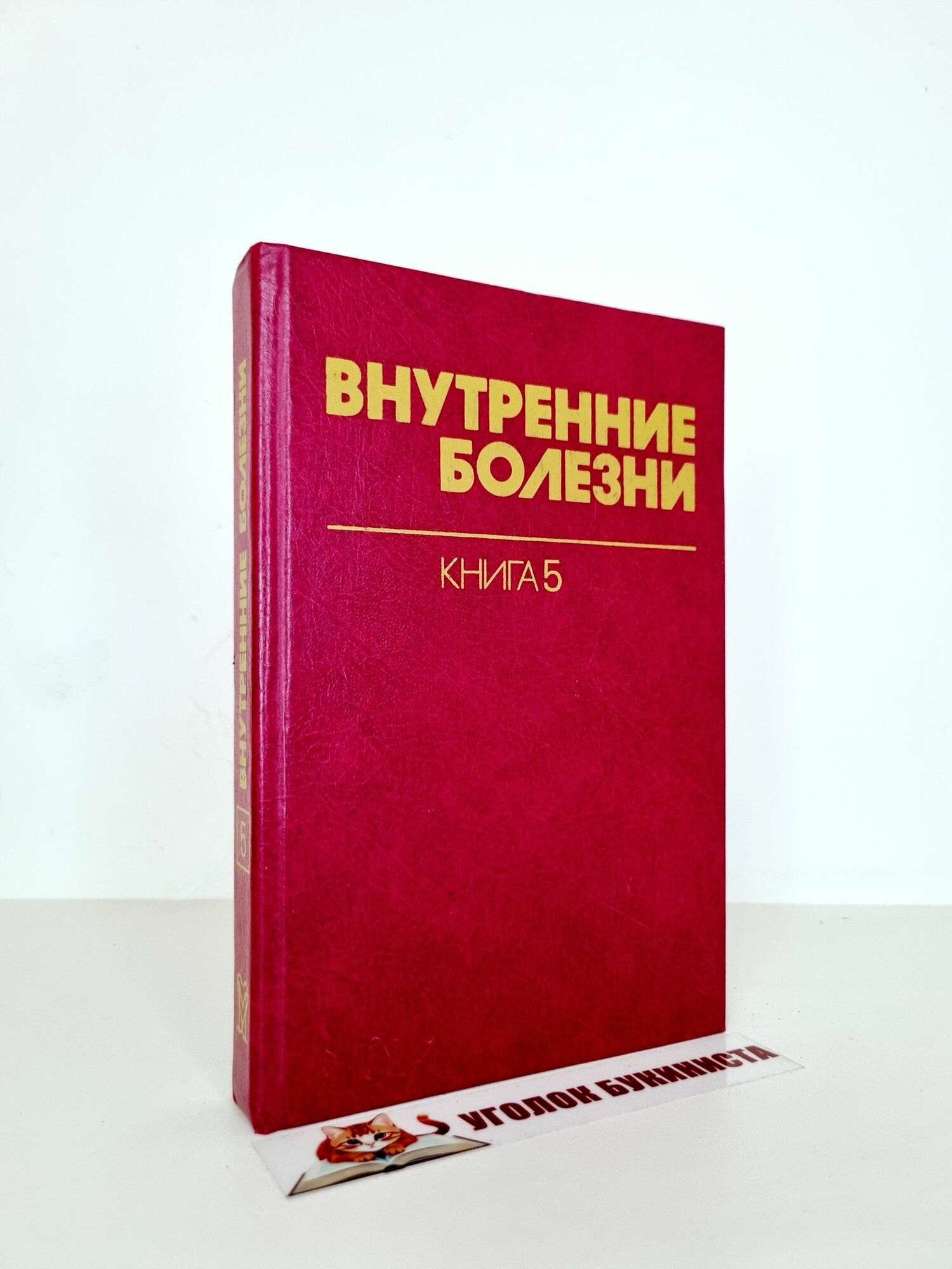 Внутренние болезни. К.5. Болезни сердечно-сосудистой системы