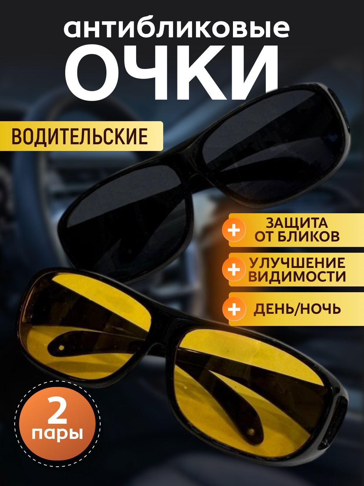 Антибликовые очки для водителя / очки поляризационные мужские 2 шт. для рыбалки, солнезащитные, для ночного вождения