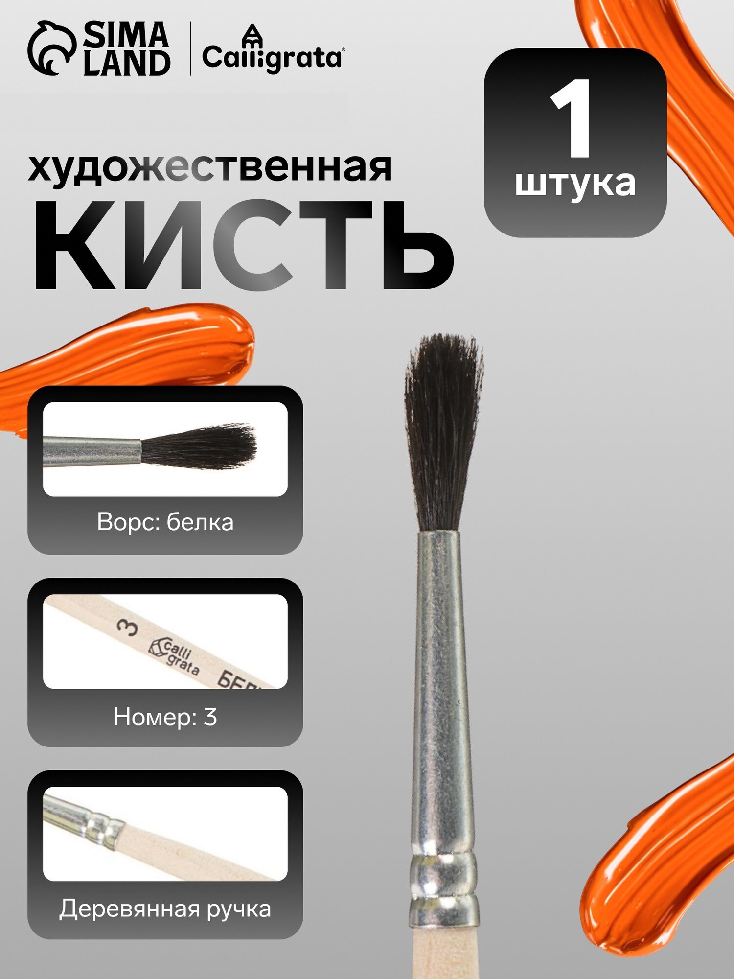 Кисть для рисования, белка, № 3, Calligrata, круглая, деревянная ручка