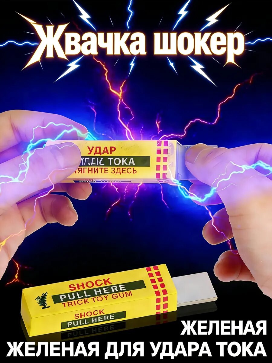 Игрушка-розыгрыш "жвачка" – заряд смеха!