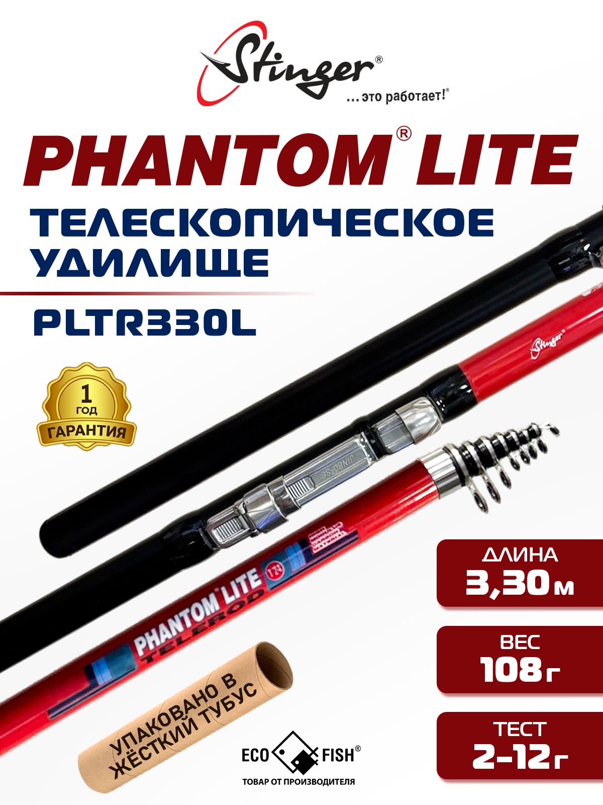 Телескопическое поплавочное удилище Stinger Phantom Lite Telerod 3,3м, тест 2-12г