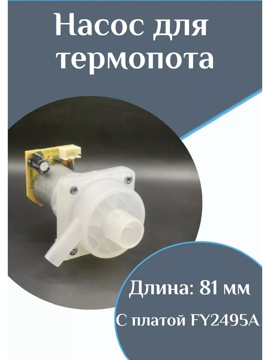 Насос (помпа) для термопота с платой