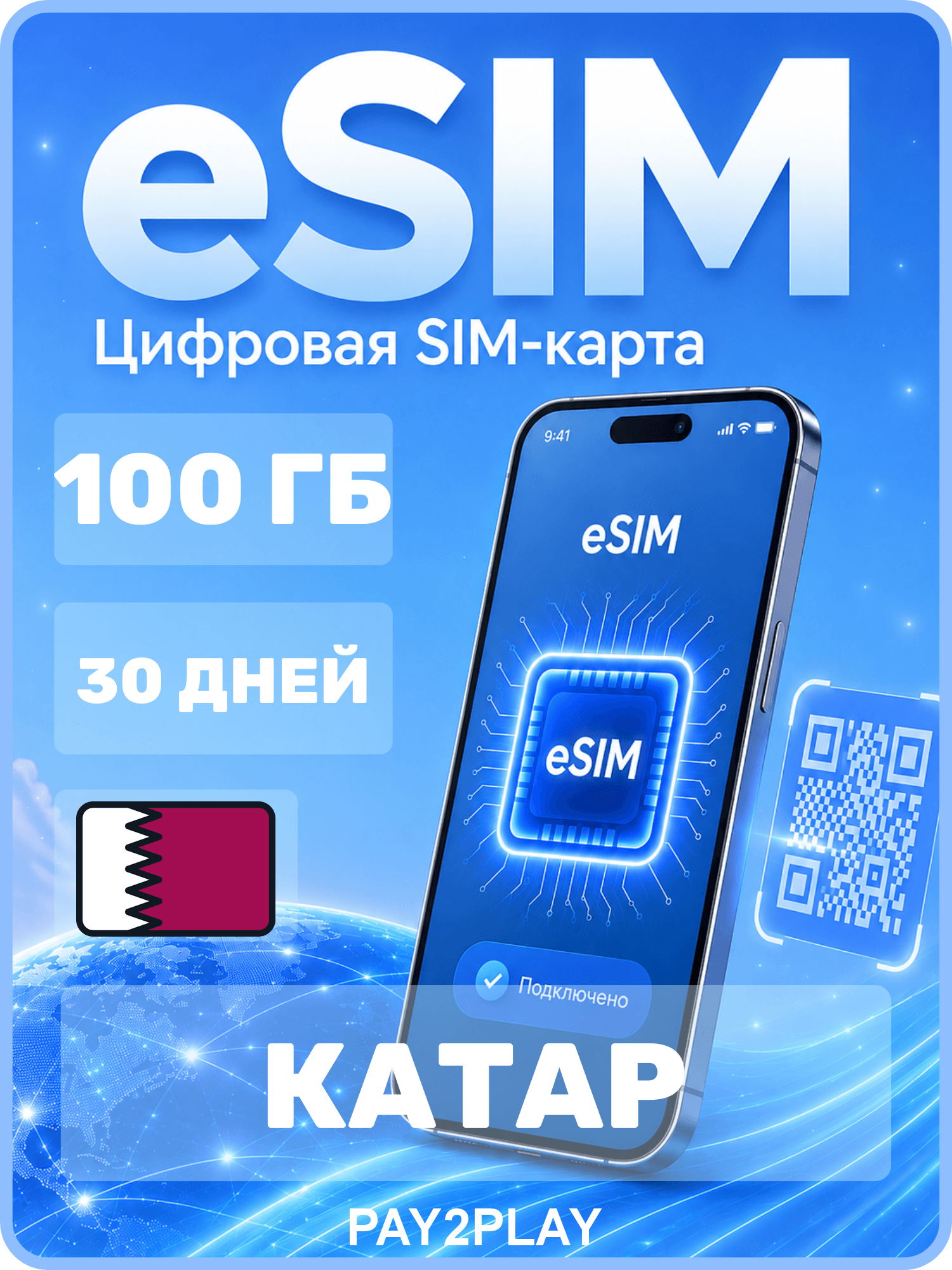 ESIM Катар, 100 ГБ на 30 дней / Digital eSIM Qatar, 100GB, 30 days