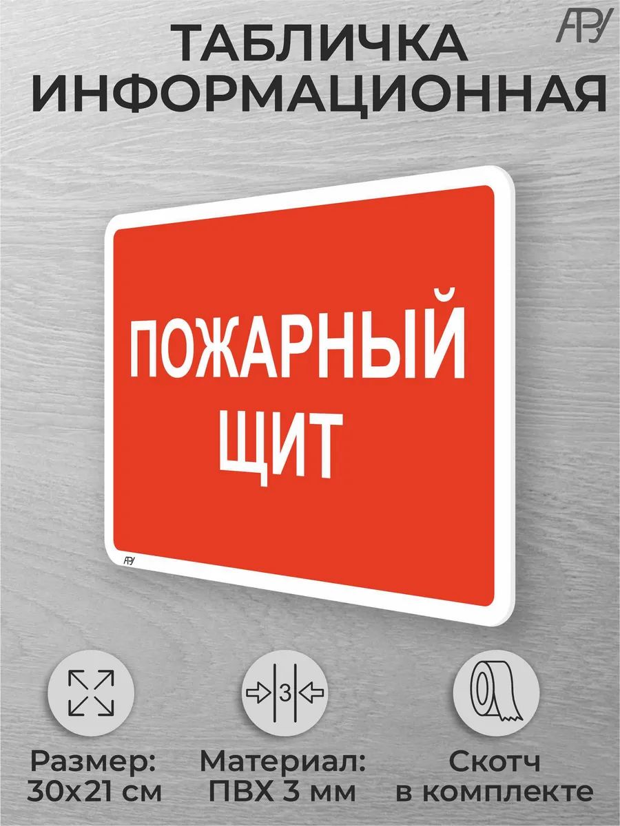 Табличка на дверь помещения Пожарный щит