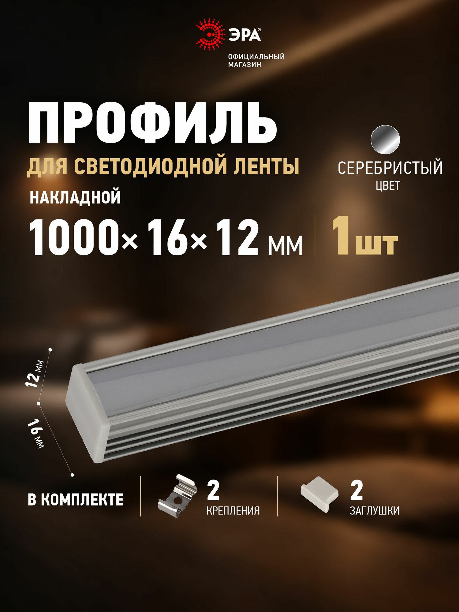 Профиль для светодиодной ленты п-образный ЭРА 1612-1m накладной алюминиевый серебристый, 1м 16х12мм