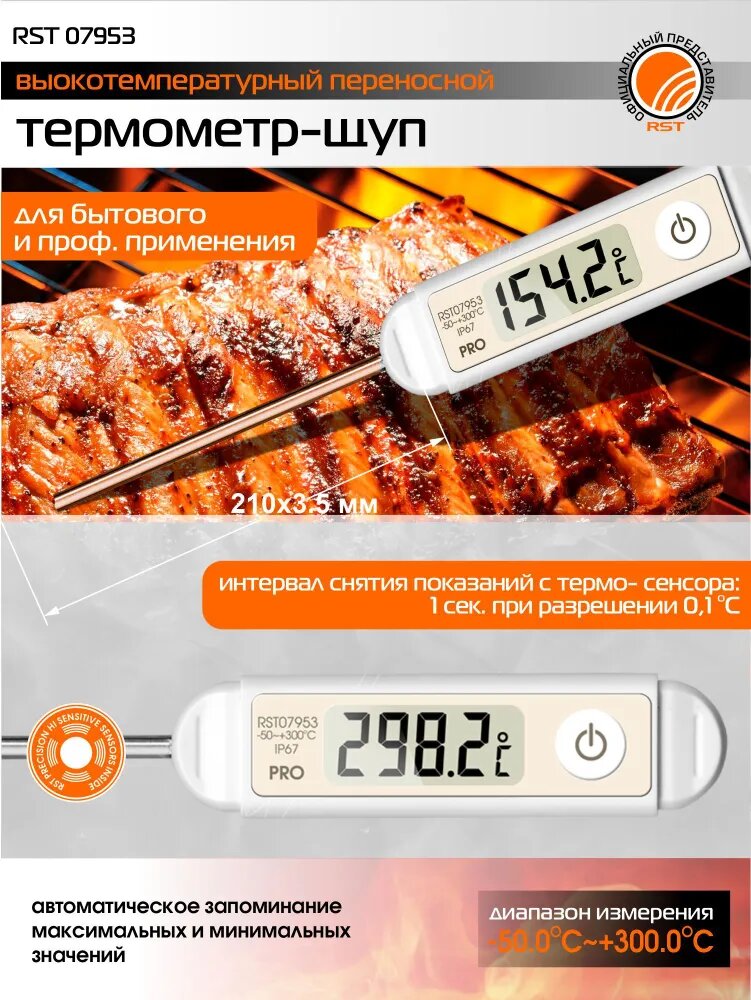 Высокотемпературный проникающий тepмoмeтp RST07953 pro