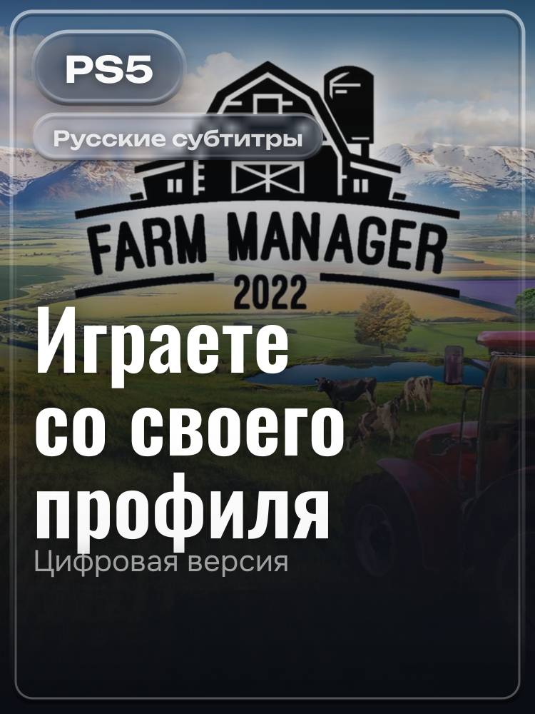 Farm Manager 2022 для PlayStation 5: цифровая версия PSN, активация на вашей консоли