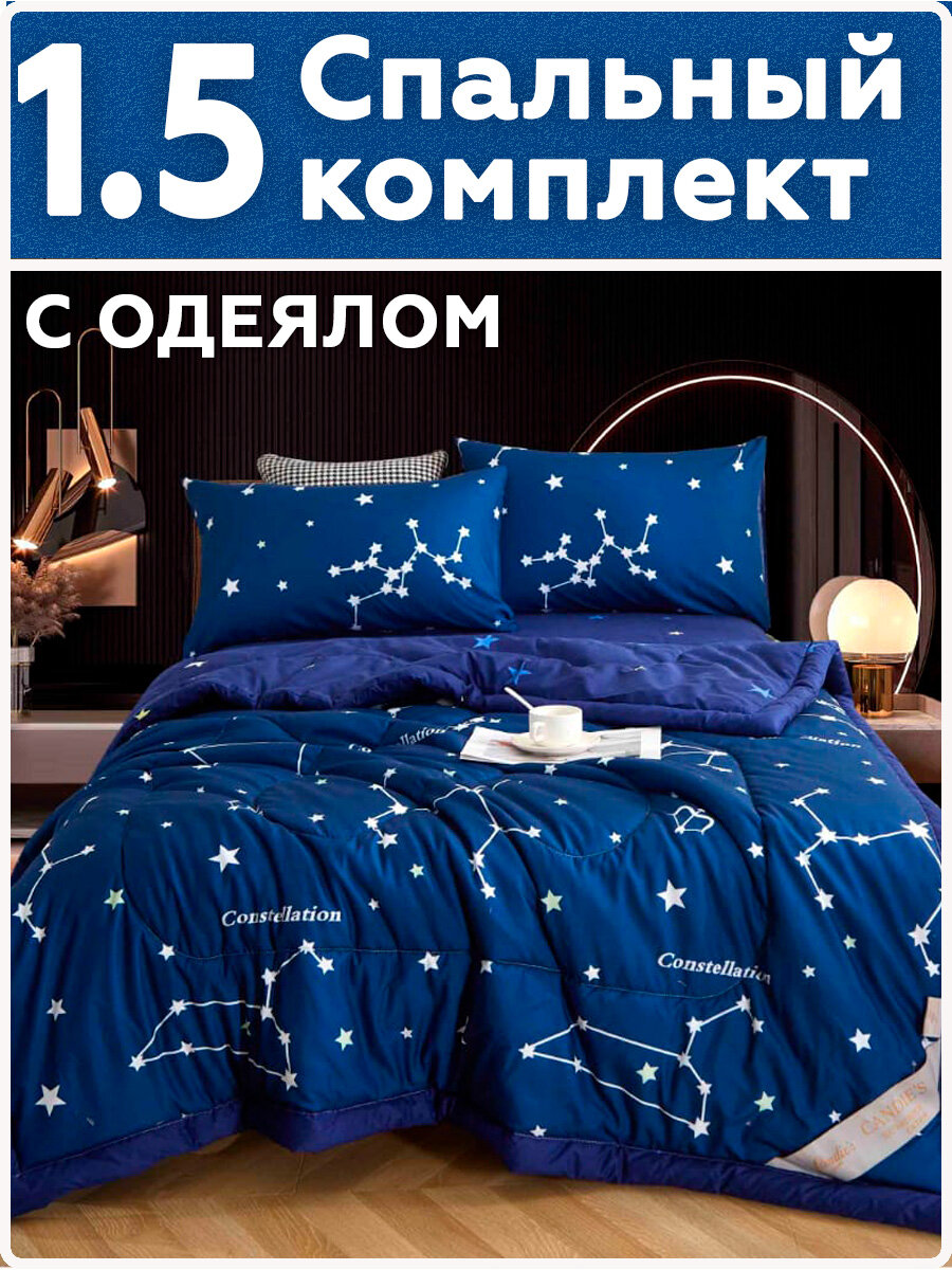 Постельное белье с одеялом.1,5 спальное детское