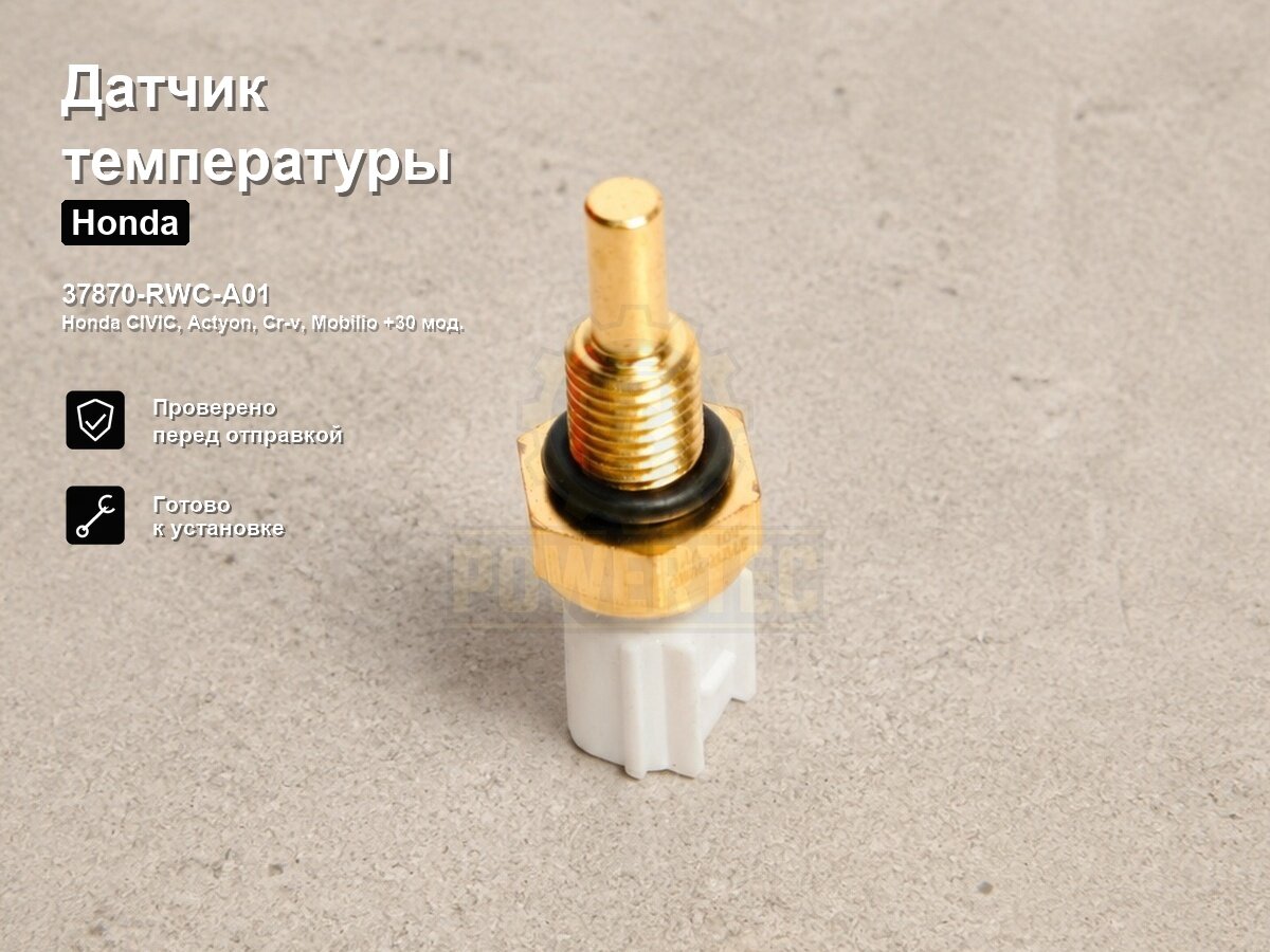 Датчик температуры 37870-RWC-A01 Powertec