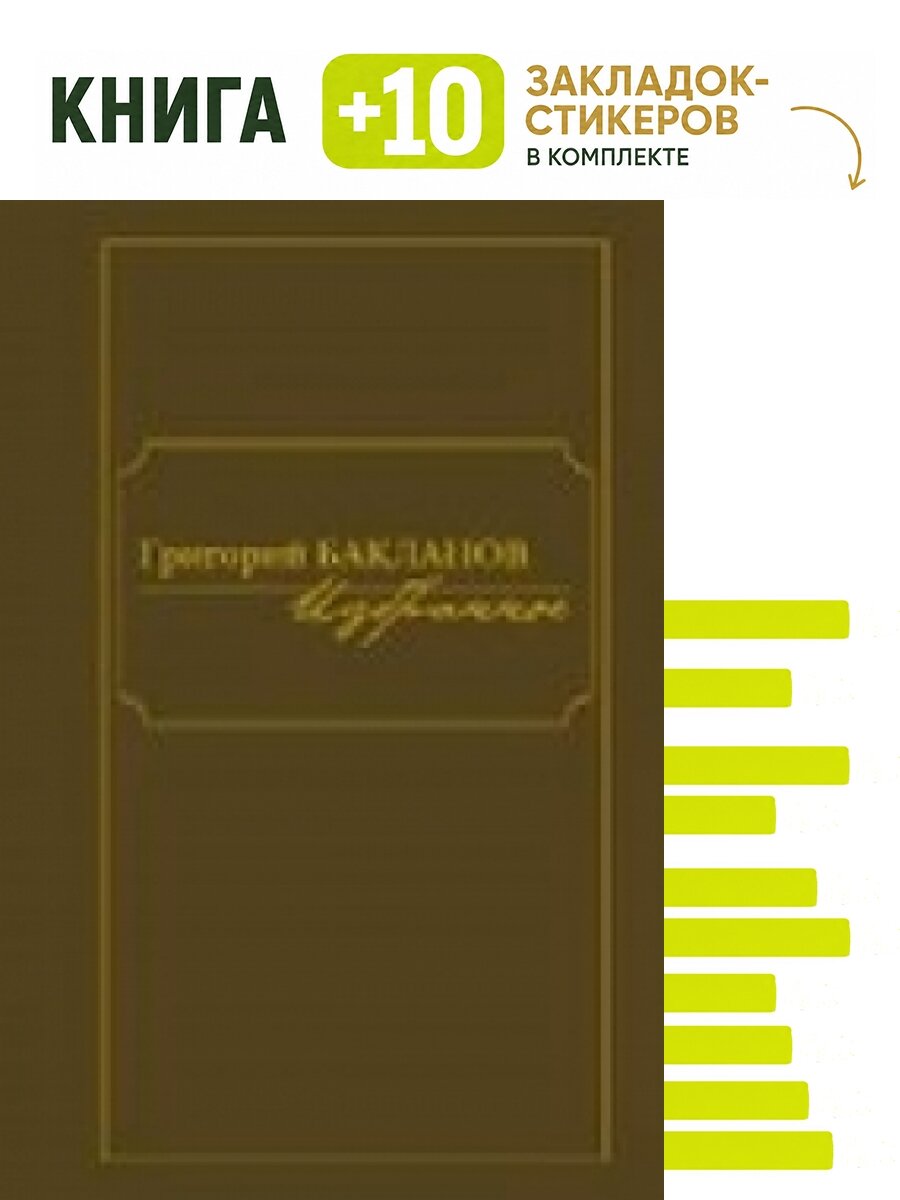 Избранное. Компл. в 2-х томах. Комплект: книга + 10 закладок-стикеров