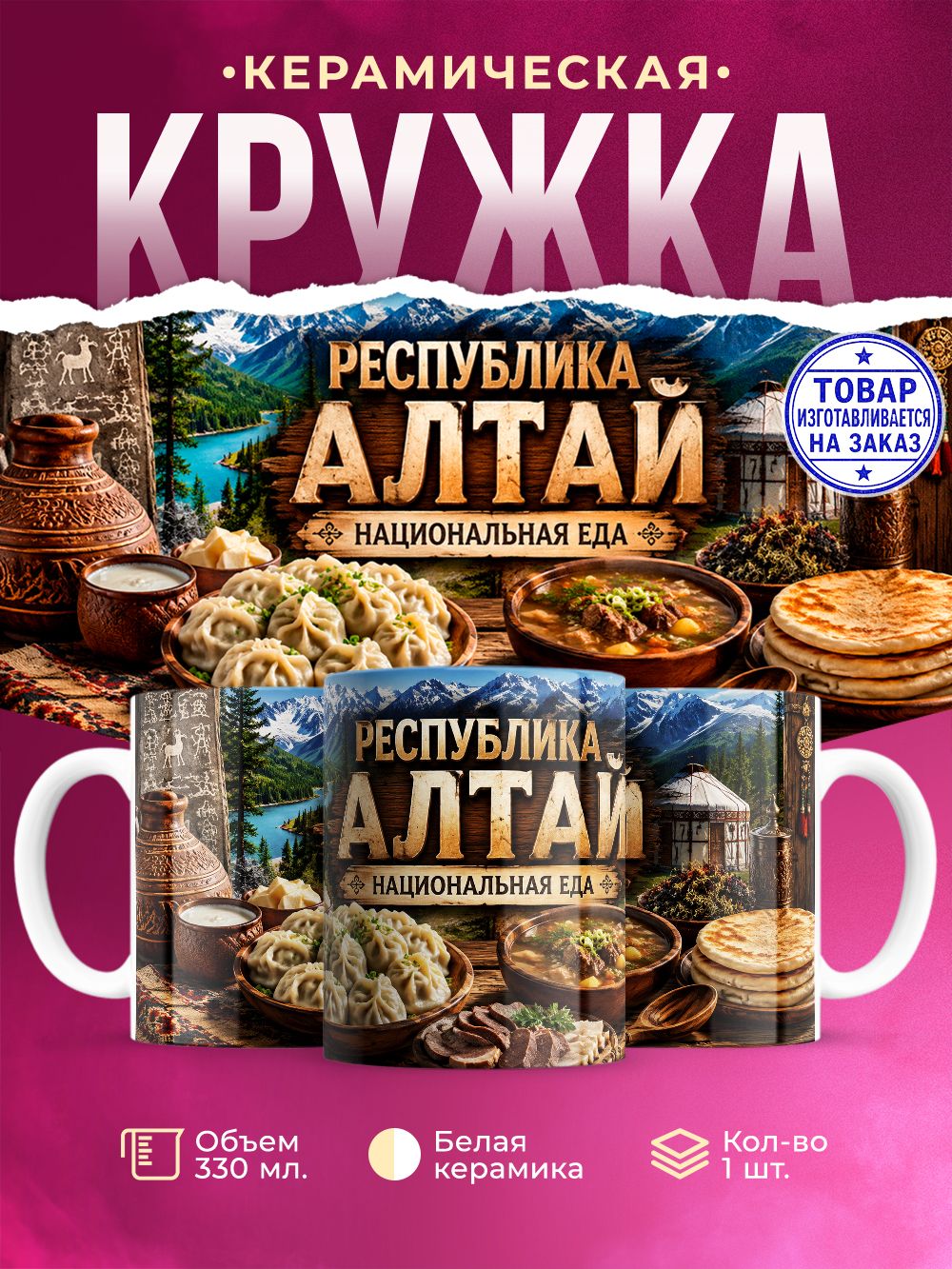 Кружка керамическая "Алтай", 330 мл, 1 штука.
