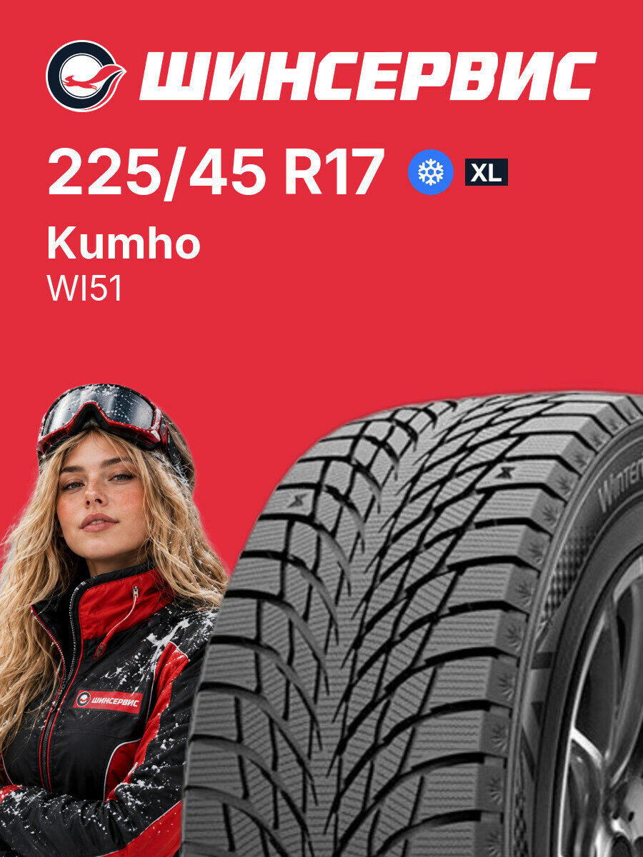 Зимняя нешипованная шина Kumho WI51 225/45 R17 94 T, зимняя автомобильная резина