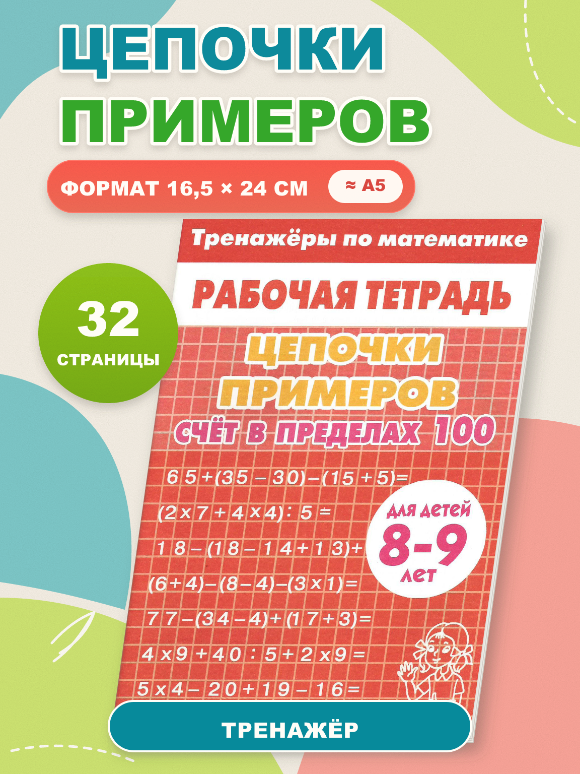 Тренажёр по математике. Цепочки примеров до 100. 8-9 лет