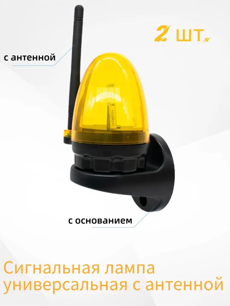 2 шт. Желтый Сигнальная лампа универсальная с антенной, светодиодная 12-265V для ворот и автоматики шлагбаума
