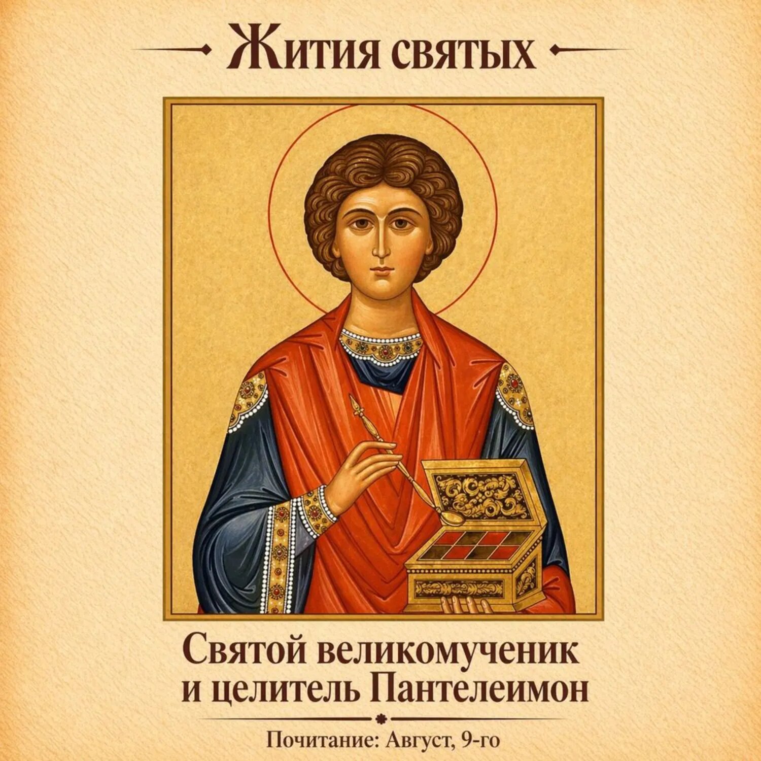Святой великомученик и целитель Пантелеимон [Аудиокнига]