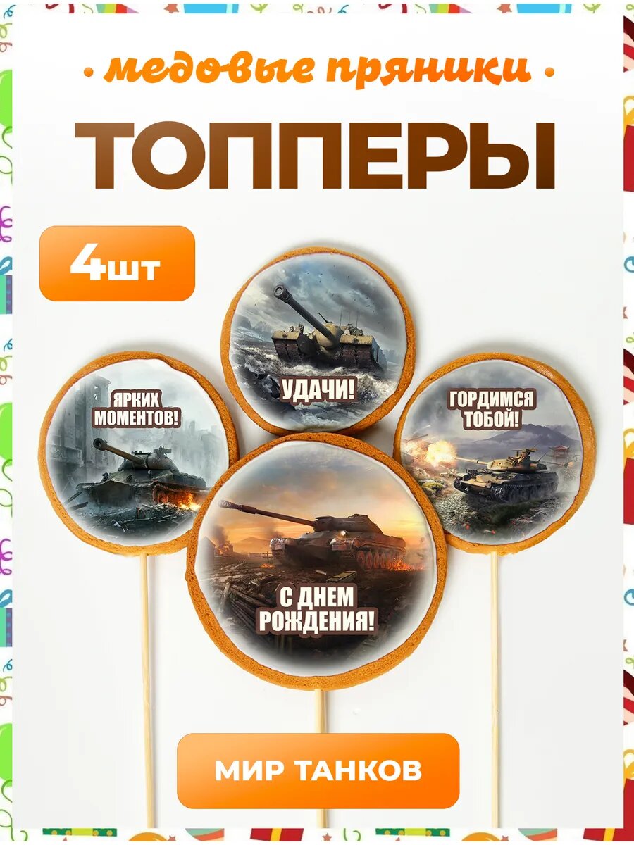 Топпер на торт. Мир танков. 4 шт Надписи
