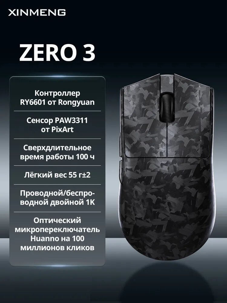 Игровая мышь Xinmeng ZERO 3, беспроводная‑проводная, сенсор PAW3311, вес 55 г