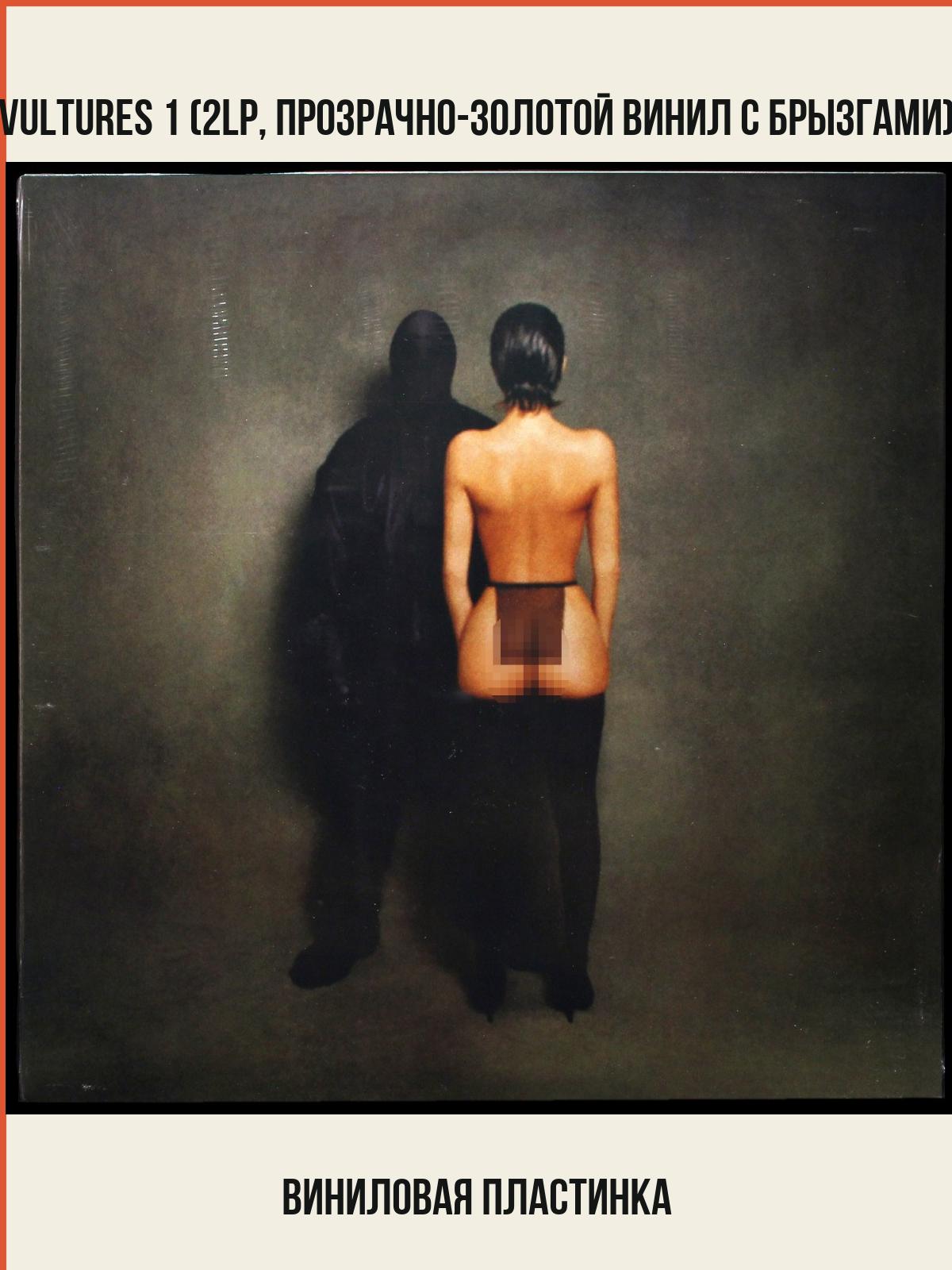 Виниловая пластинка YZY Kanye West – Vultures 1 (2LP, прозрачно-золотой винил с брызгами)
