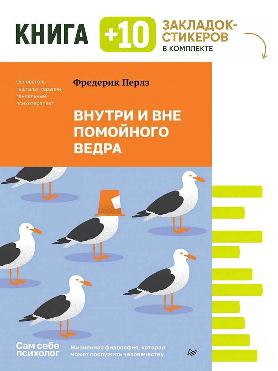 Внутри и вне помойного ведра. Комплект: книга + 10 закладок-стикеров