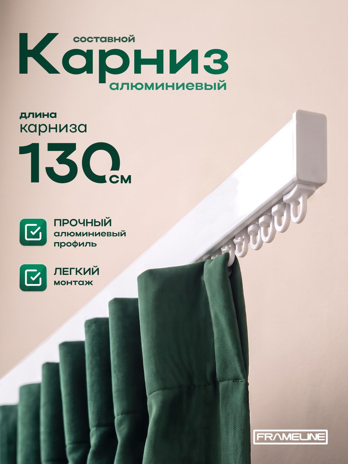 Карниз для штор однорядный потолочный 130 см (1,3 метра) алюминиевый, белый