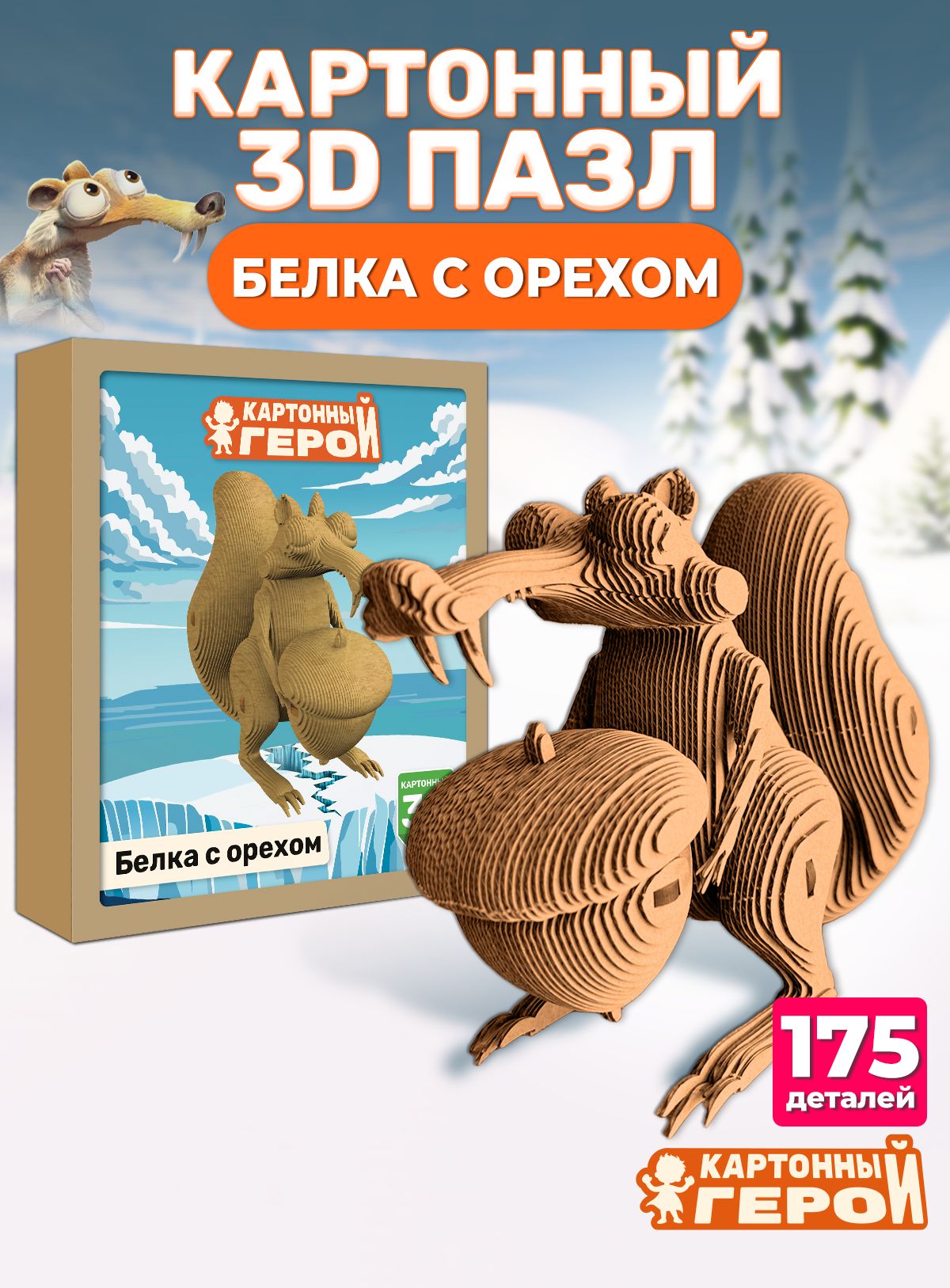 Картонный 3D пазл-конструктор Белка с орехом