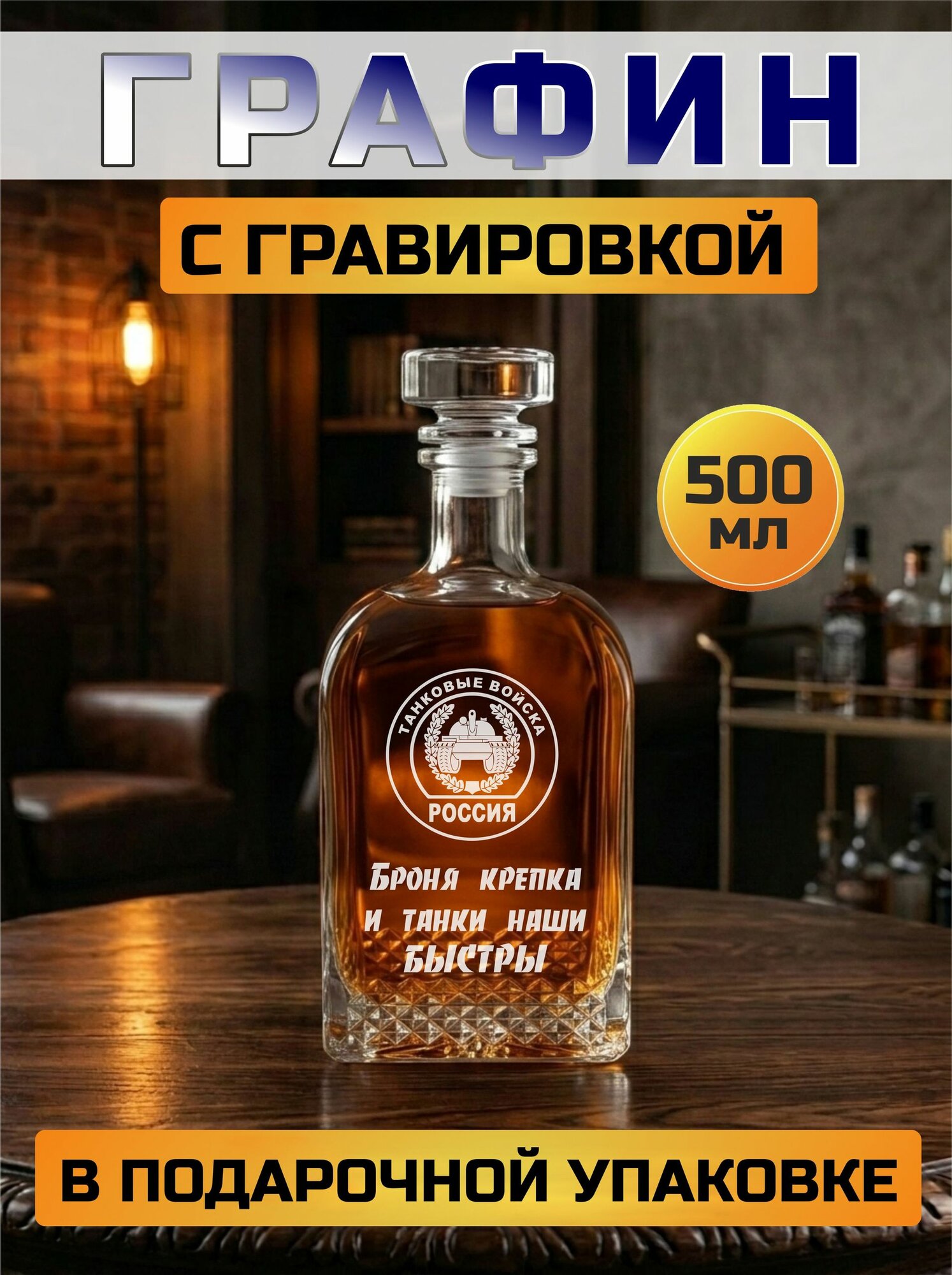 Графин с гравировкой Броня крепка и танки наши быстры
