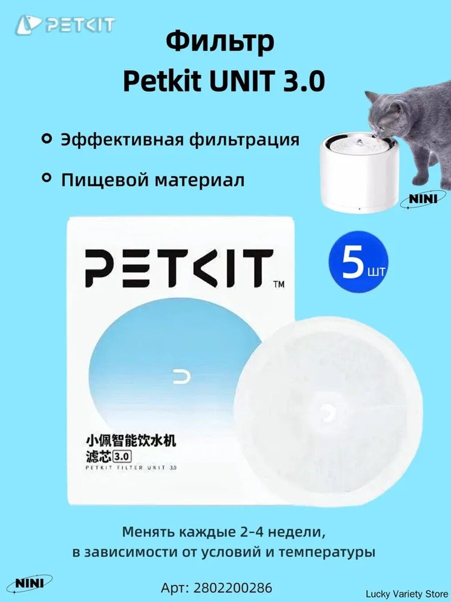 Сменный фильтр для питьевого фонтана Petkit UNIT 3.0 , 5шт, Единиц в одном товаре 5