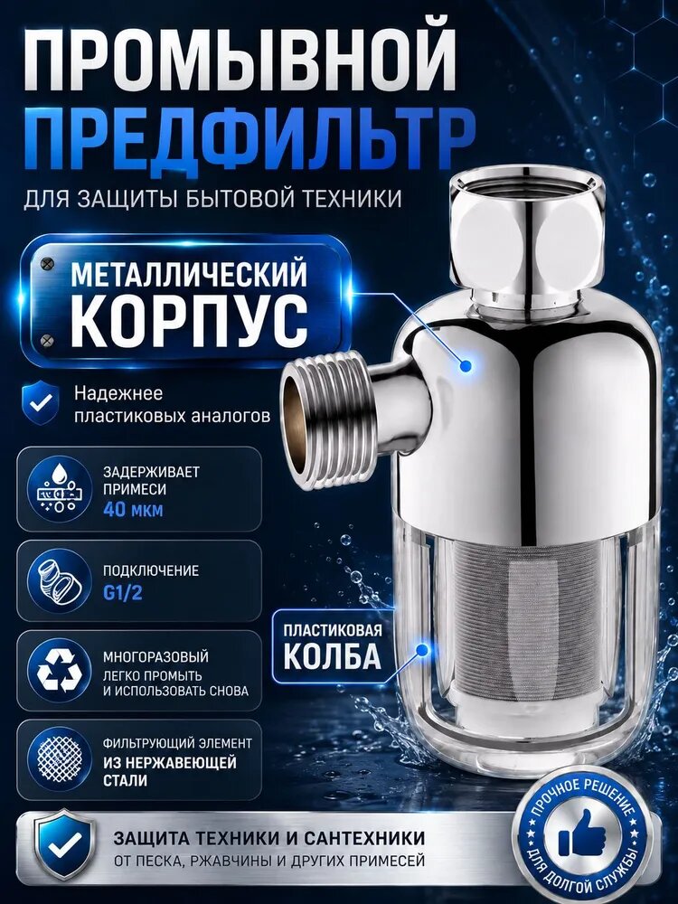 Фильтр для бойлера (водонагревателя) промывной многоразовый 40 мкм, G1/2 (1/2, 20 мм), для душа, стиральной и посудомоечной