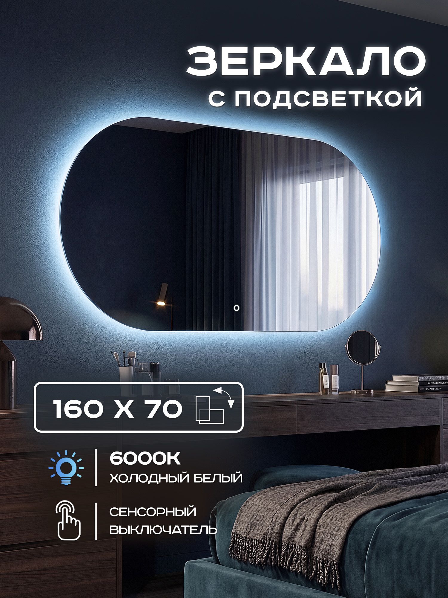 Зеркало с подсветкой в ванную Luminor 160х70см