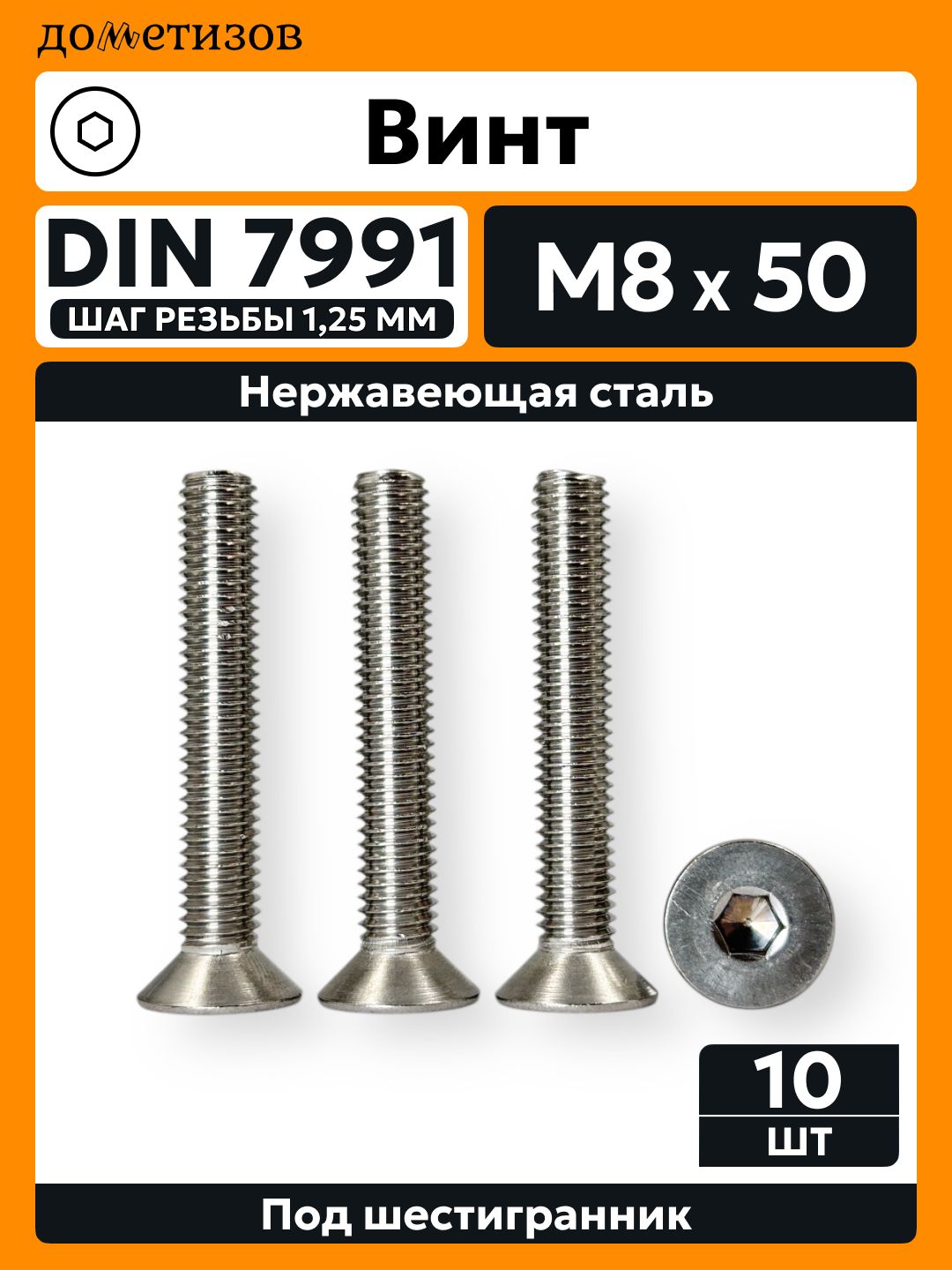 Винт DIN 7991 М 8х50 А2, 10 шт