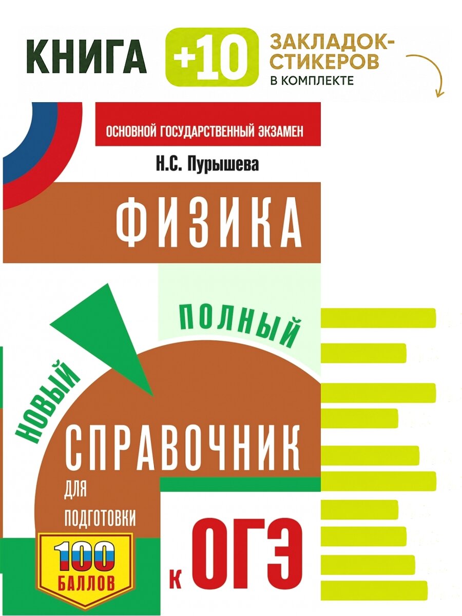 ОГЭ. Физика. Новый полный справочник для подготовки к ОГЭ. Комплект: книга + 10 закладок-стикеров
