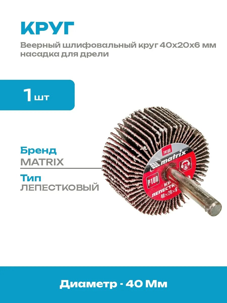 Круг веерный лепестковый 40x20 мм зернистость Р100 на дрель