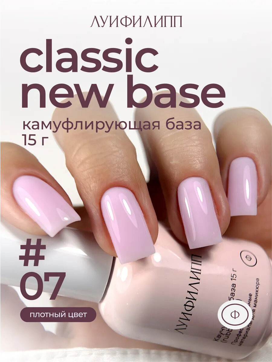 Камуфлирующая база для ногтей Луи Филипп Rubber Base Classic New № 07, 15g