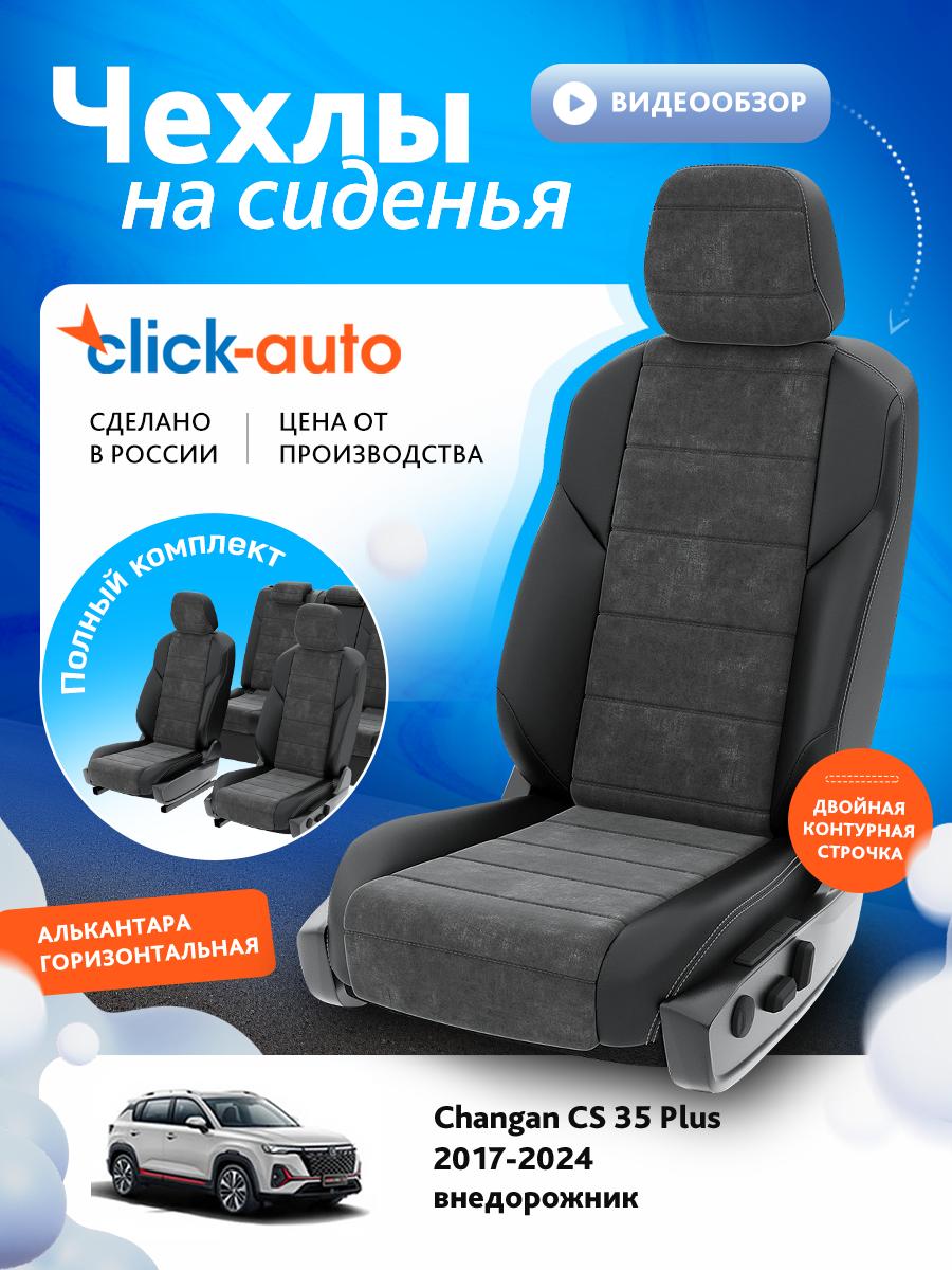 Чехлы Чанган КС 35 Плюс (Changan CS 35 Plus) 2017-2024 1 внедорожник Алькантара Темно-Серый CA967CF2S444 Click Auto
