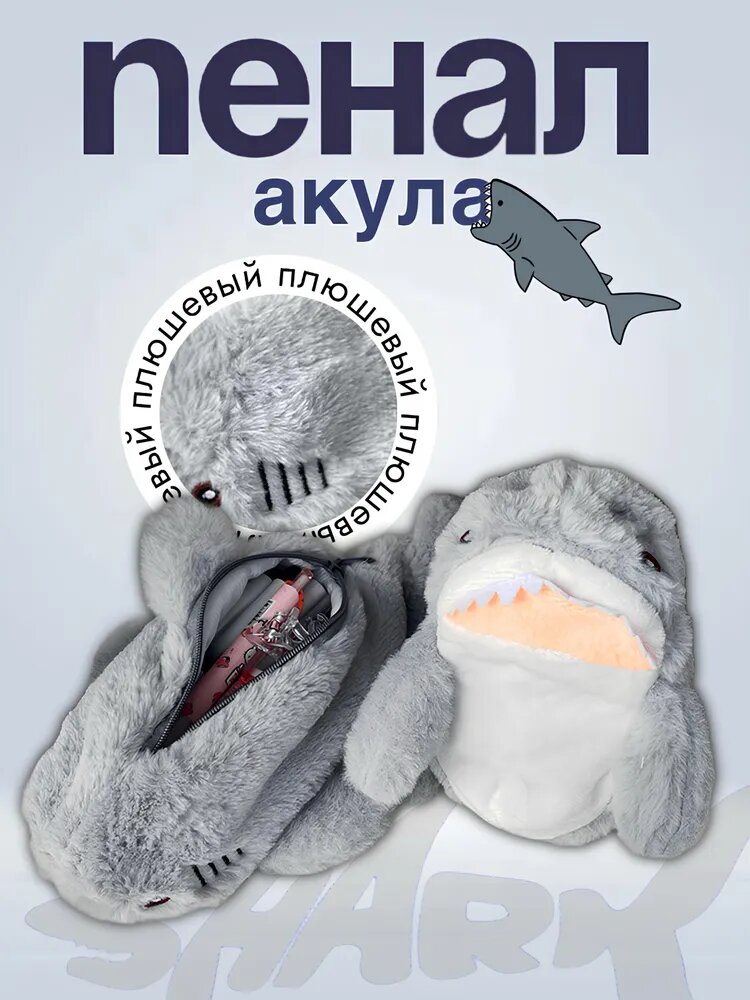 Пенал в форме акулы пушистый