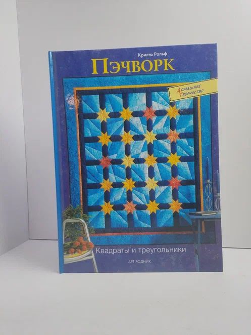 Пэчворк. Квадраты и треугольники