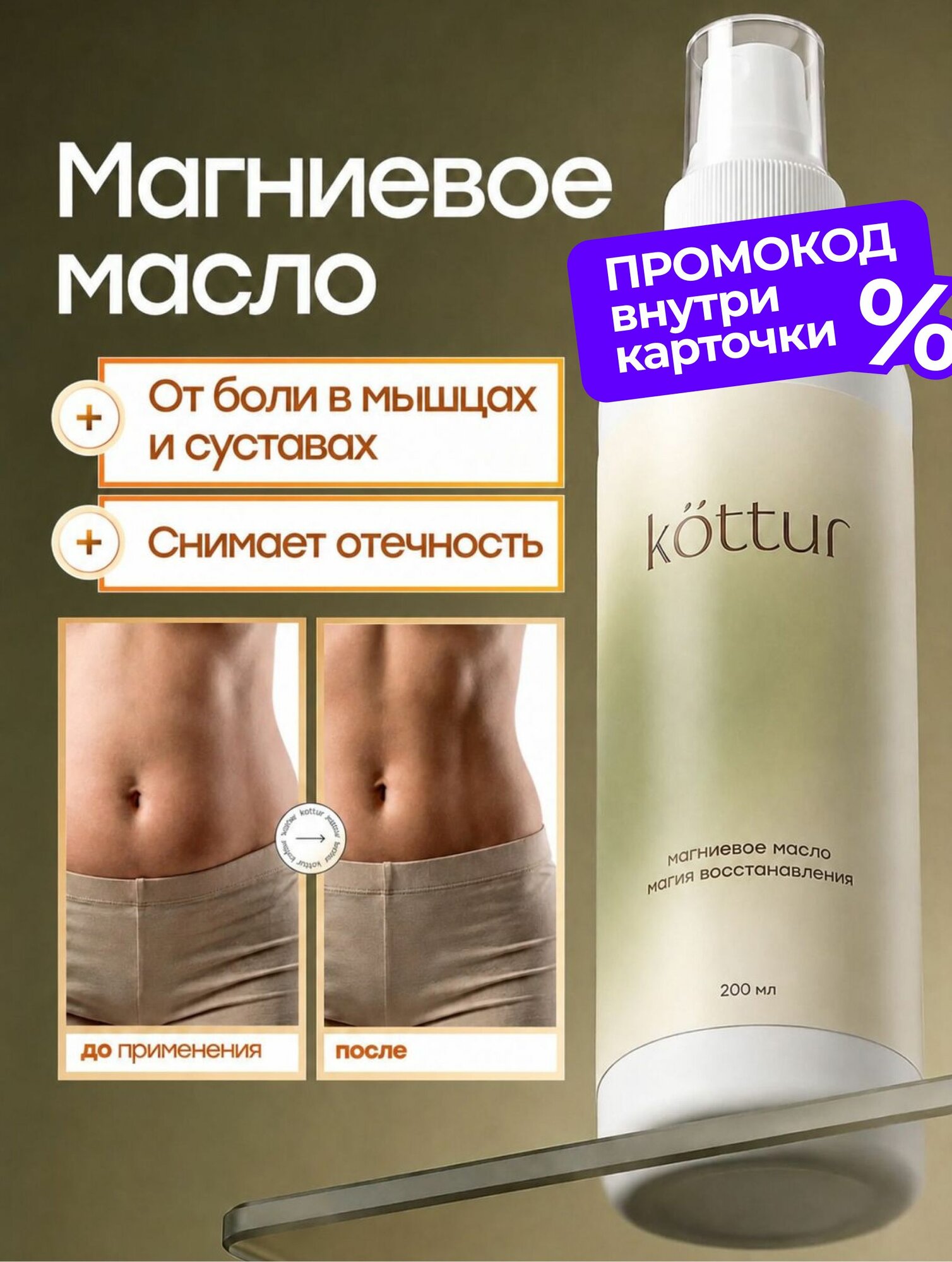 Магниевое масло Бишофит для тела, суставов и волос, Kottur