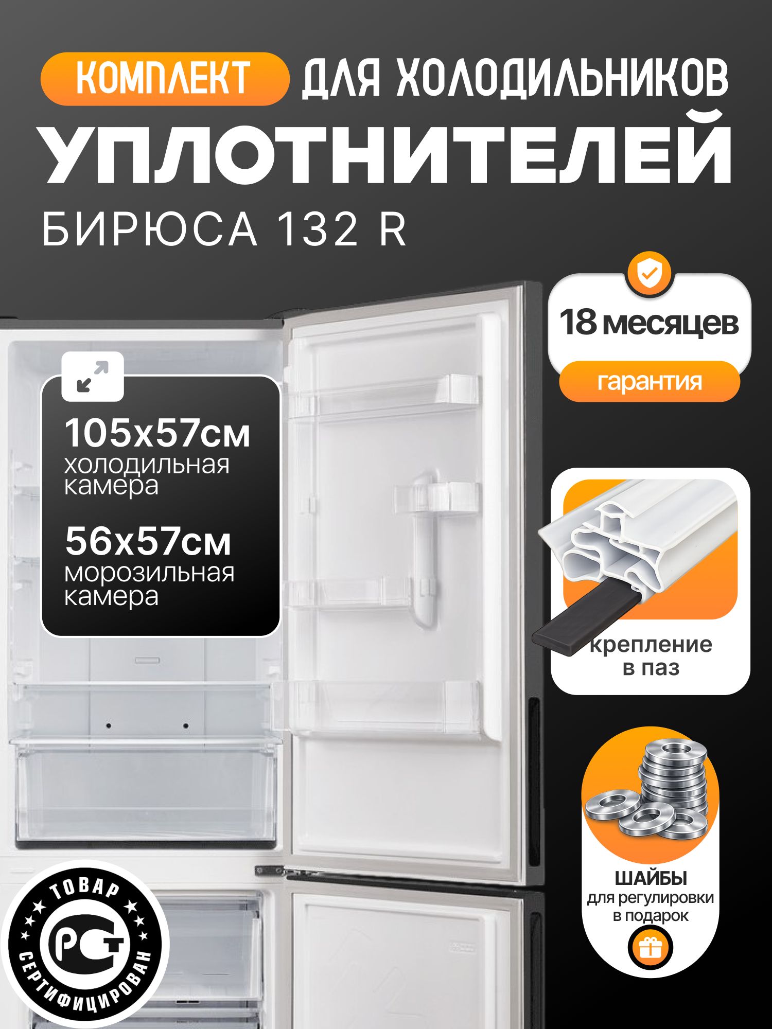 Бирюса 132 R - комплект уплотнителей (резинок) для холодильника, 56*57 см + 105*57 см