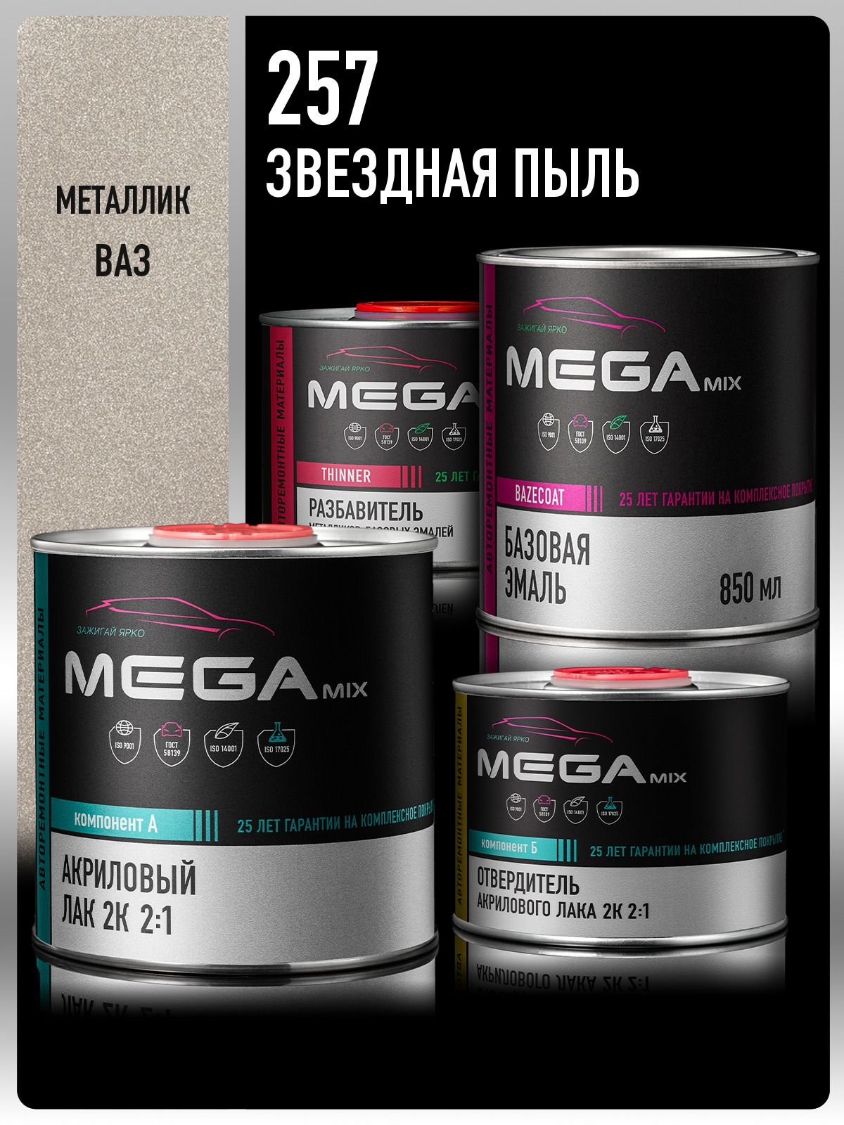Базовая эмаль Звездная пыль 257, Комплект: (Эмаль 850 мл. + Разбавитель 500 мл. + Лак автомобильный 2К HS, 1275 мл.), MEGAMIX