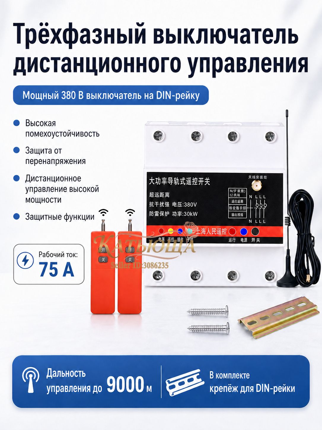 Трёхфазный дистанционный выключатель для насосов и двигателей, AC 380В 75A, дальность управления 9 км.