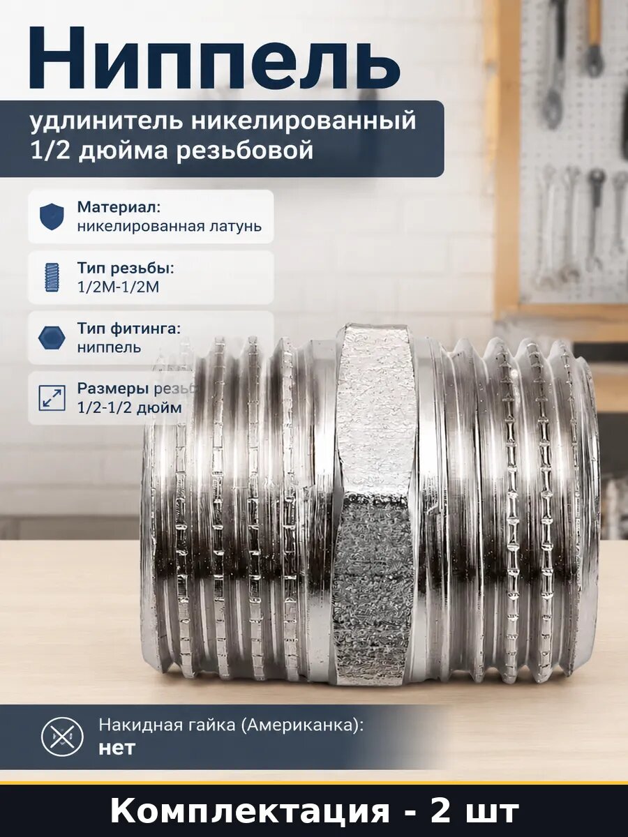 Ниппель резьбовой 1/2 дюйма никелированный латунь набор 2 шт