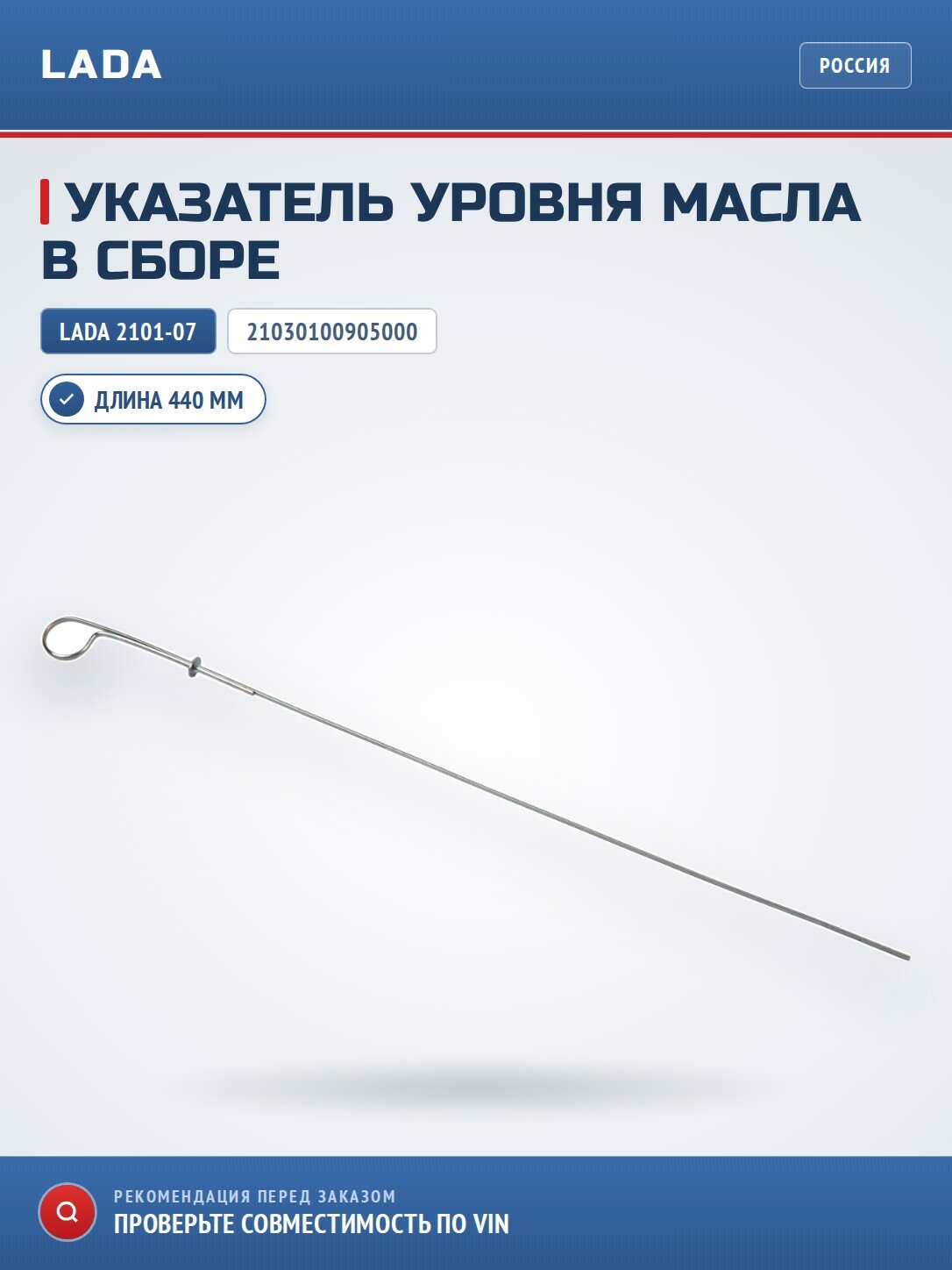 Указатель уровня масла в сборе LADA 21030100905000