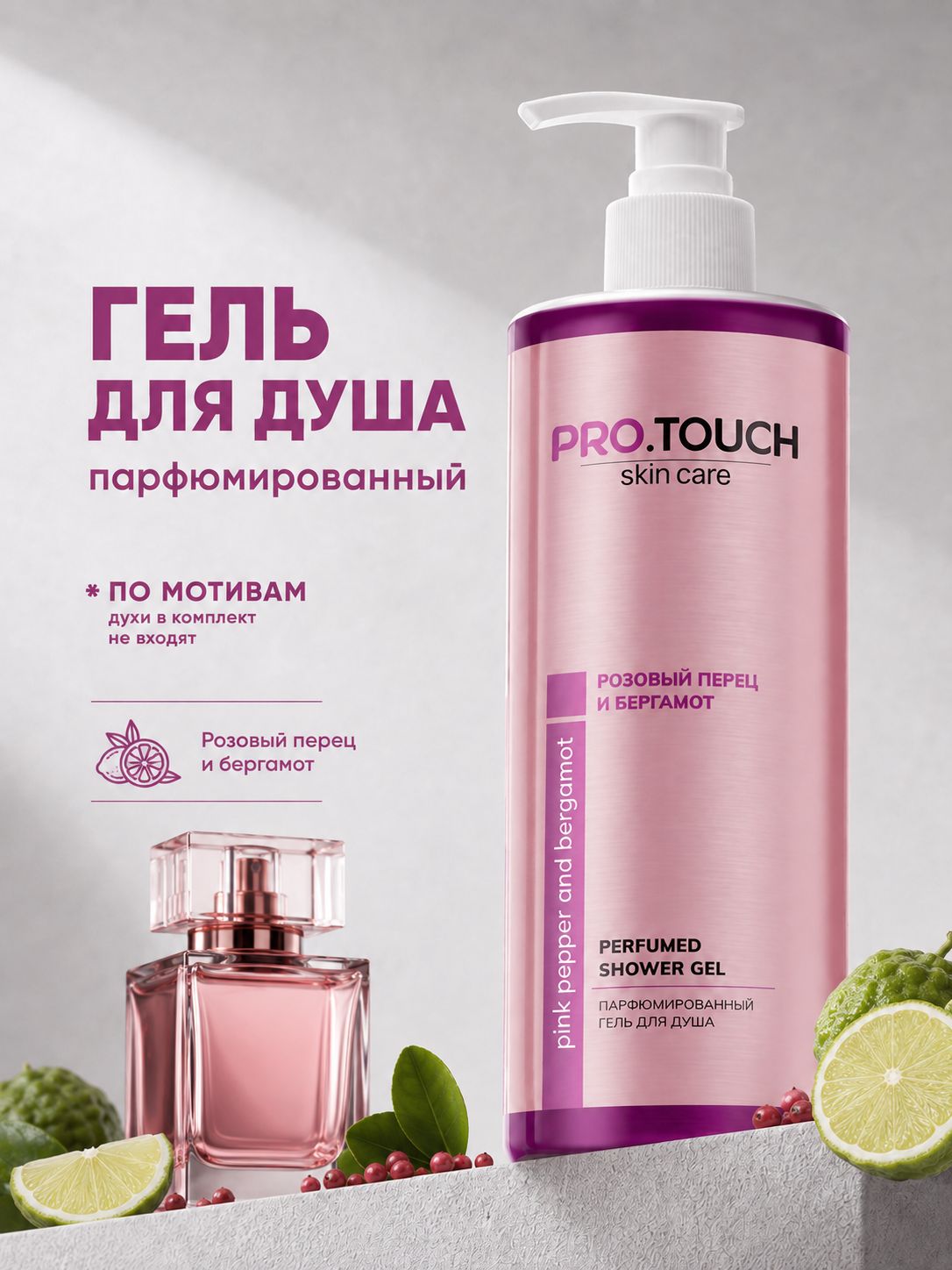 Гель для душа Розовый перец и бергамот, PROTOUCH skin, 1л