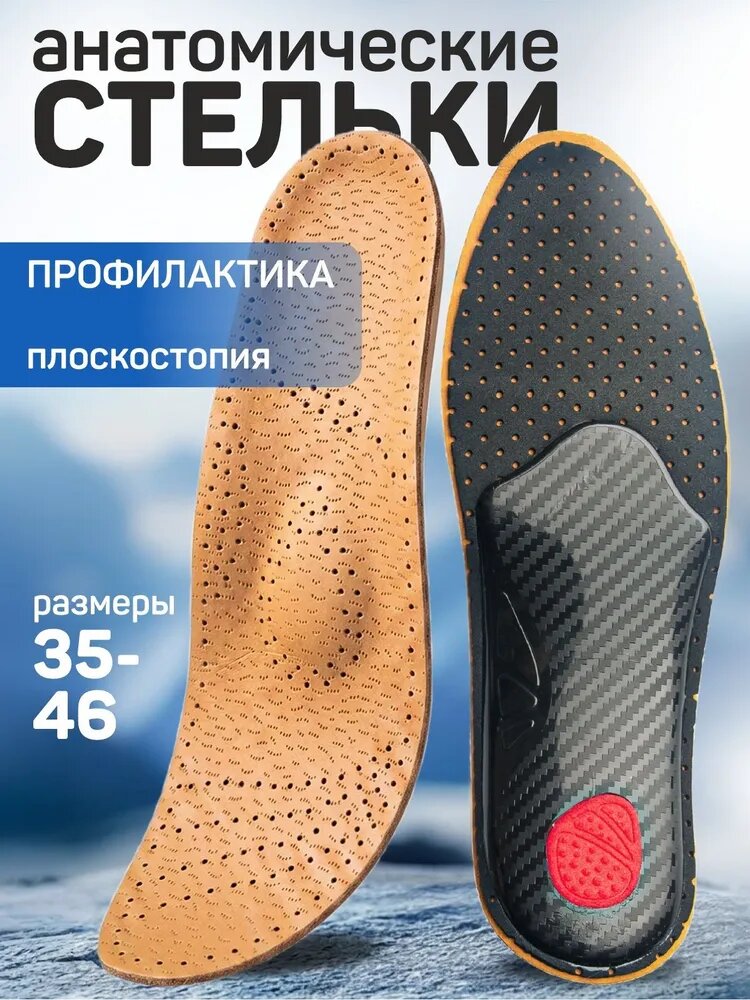 Стельки анатомические, каркасные, при плоскостопии, для обуви, стельки ANATOMIC PRO, кожа, р.37/38