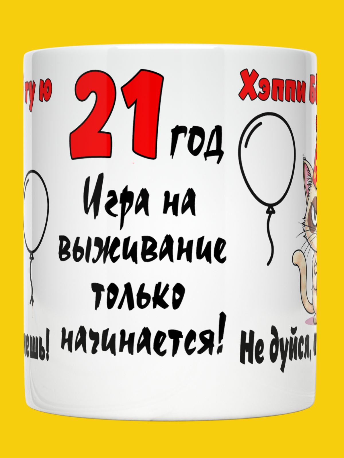 ВТренде Кружка "Кружка с Днем Рождения 21 год в подарок" 330 мл 1 шт