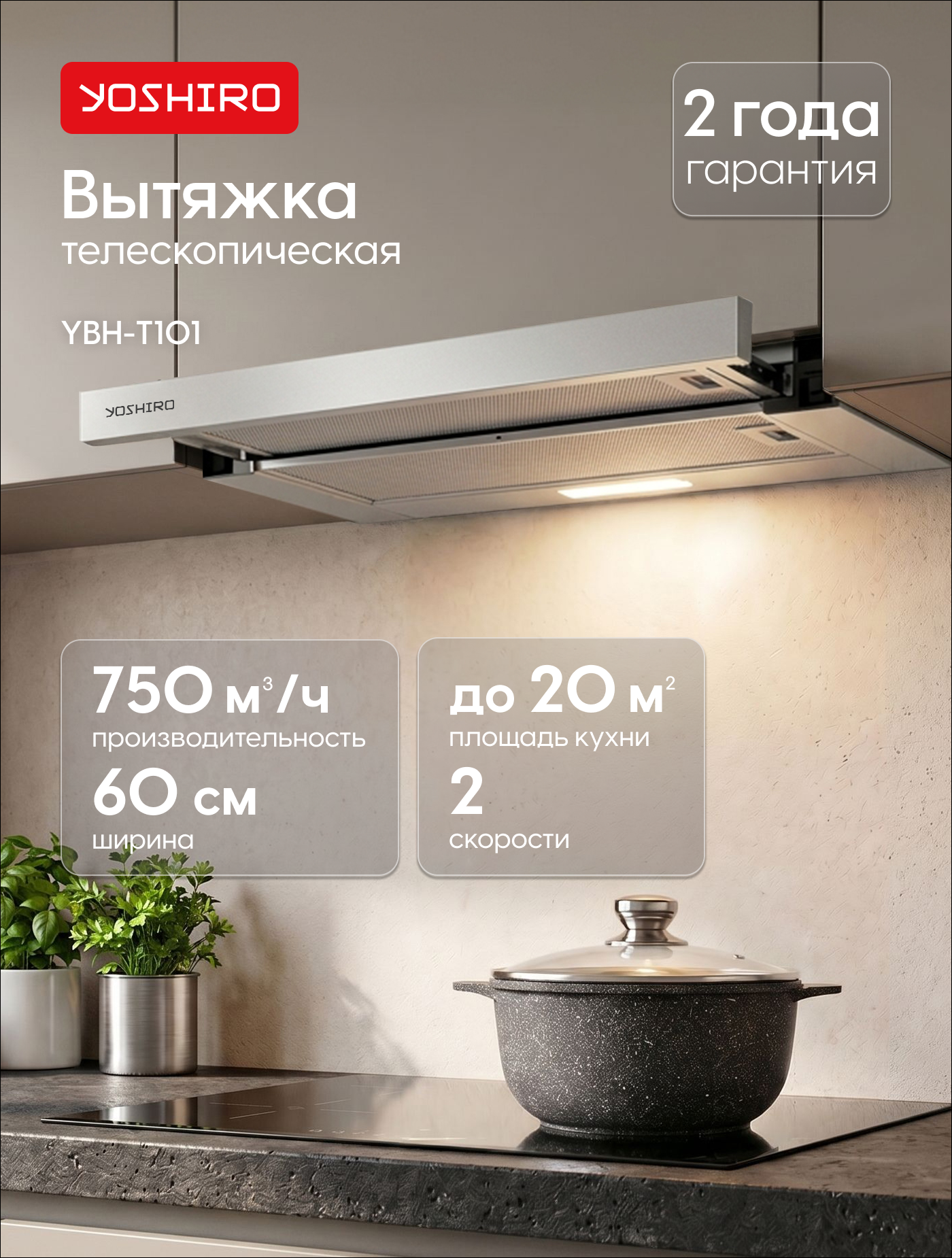 Вытяжка для кухни телескопическая Yoshiro YBH-T101, 750 м³/ч, встраиваемая, 2 скорости, 60 см, отвод/циркуляция, серая