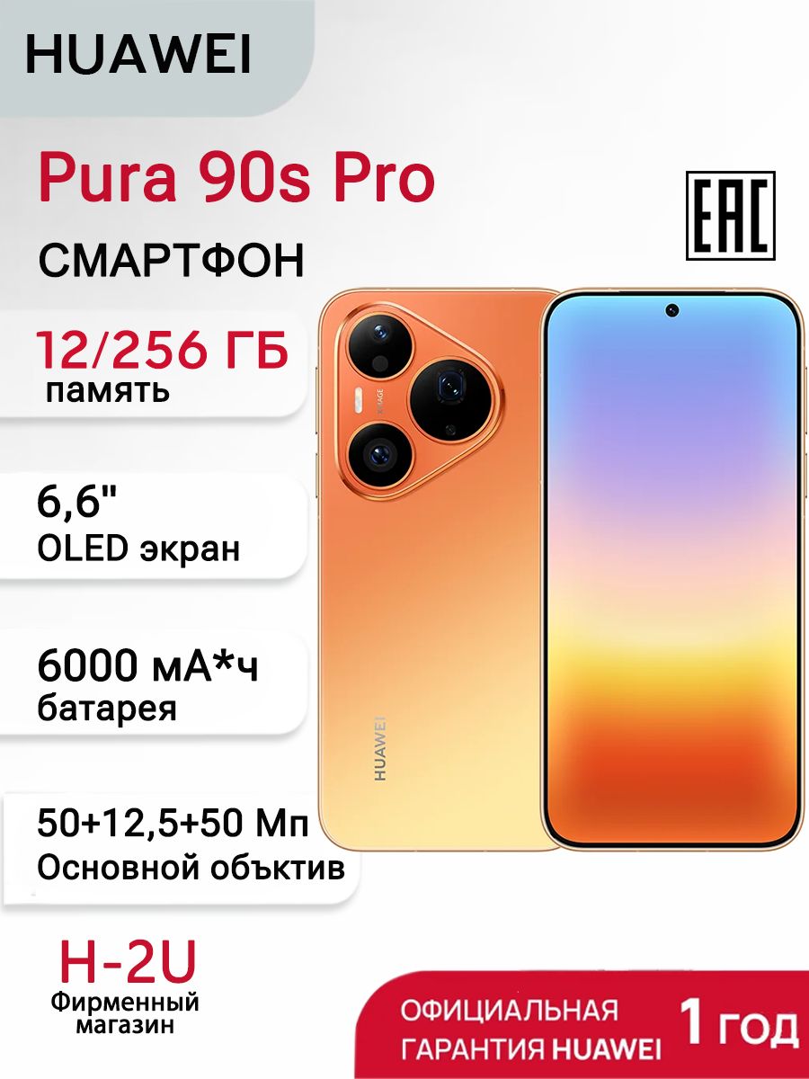 HUAWEI Смартфон Pura 90s Pro 12/ 256 ГБ, 2 SIM (MLN-LX9), Оранжевый