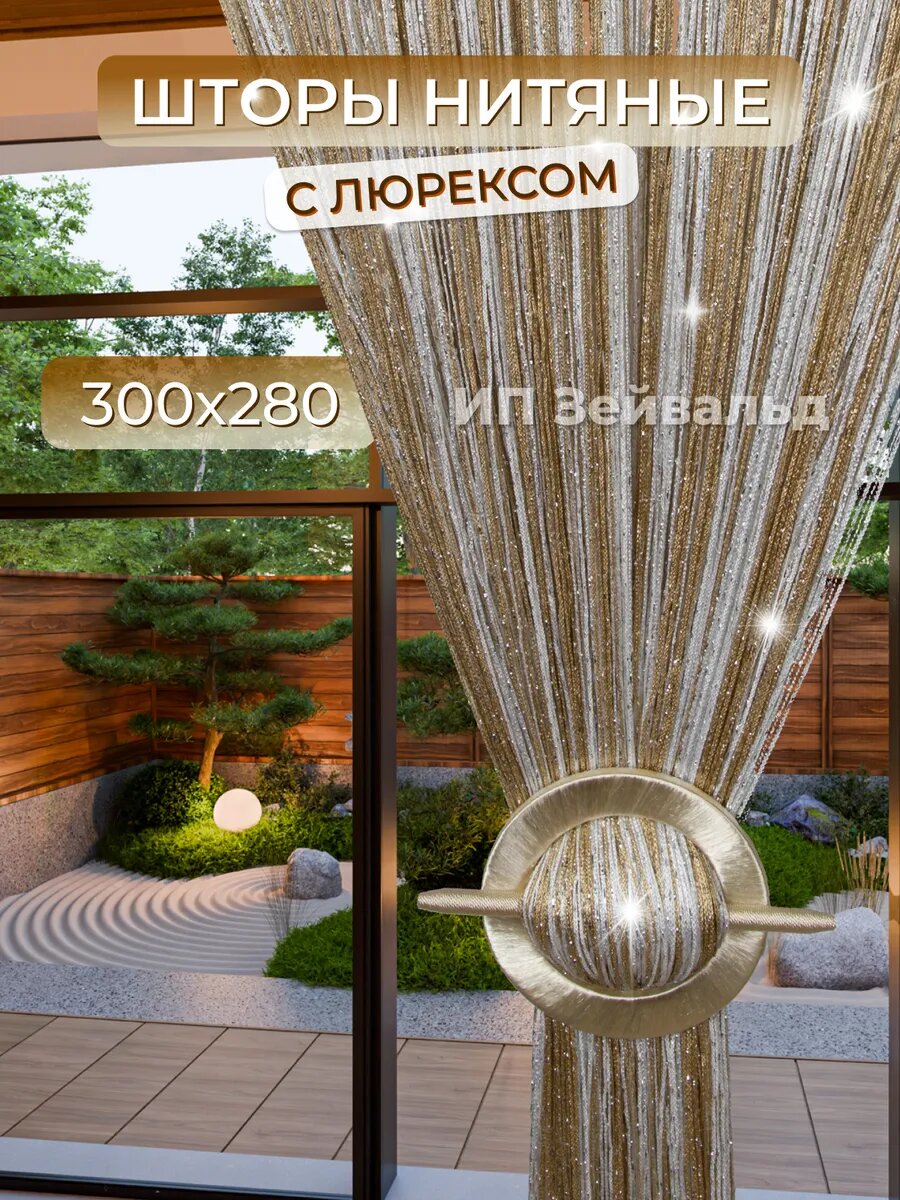 Шторы нитевые кисея тюль занавески для кухни нити люрекс 3м